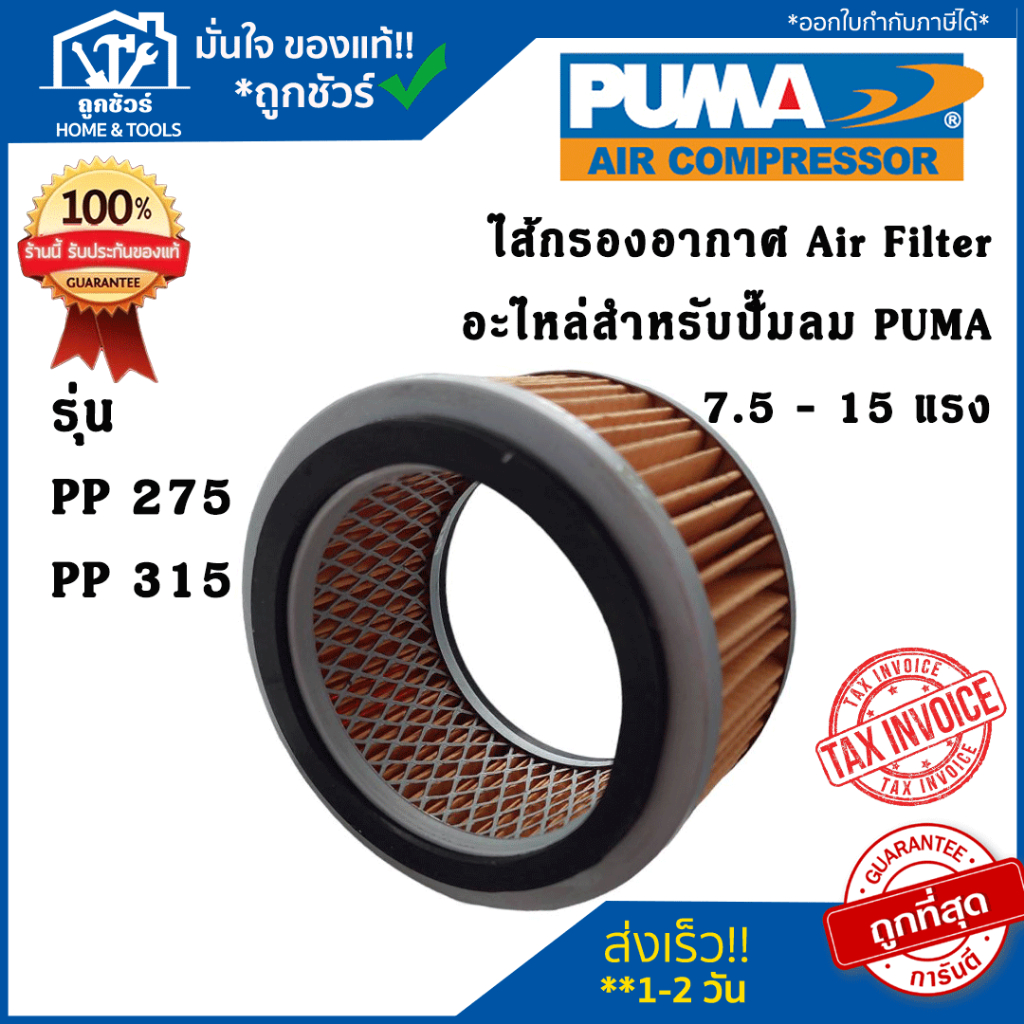 PUMA ไส้กรองปั๊มลม PP 275 PP 315 7.5-15 แรง 7.5-15HP อะไหล่ปั๊มลม อะไหล่แท้ ของแท้100% | Shopee ...