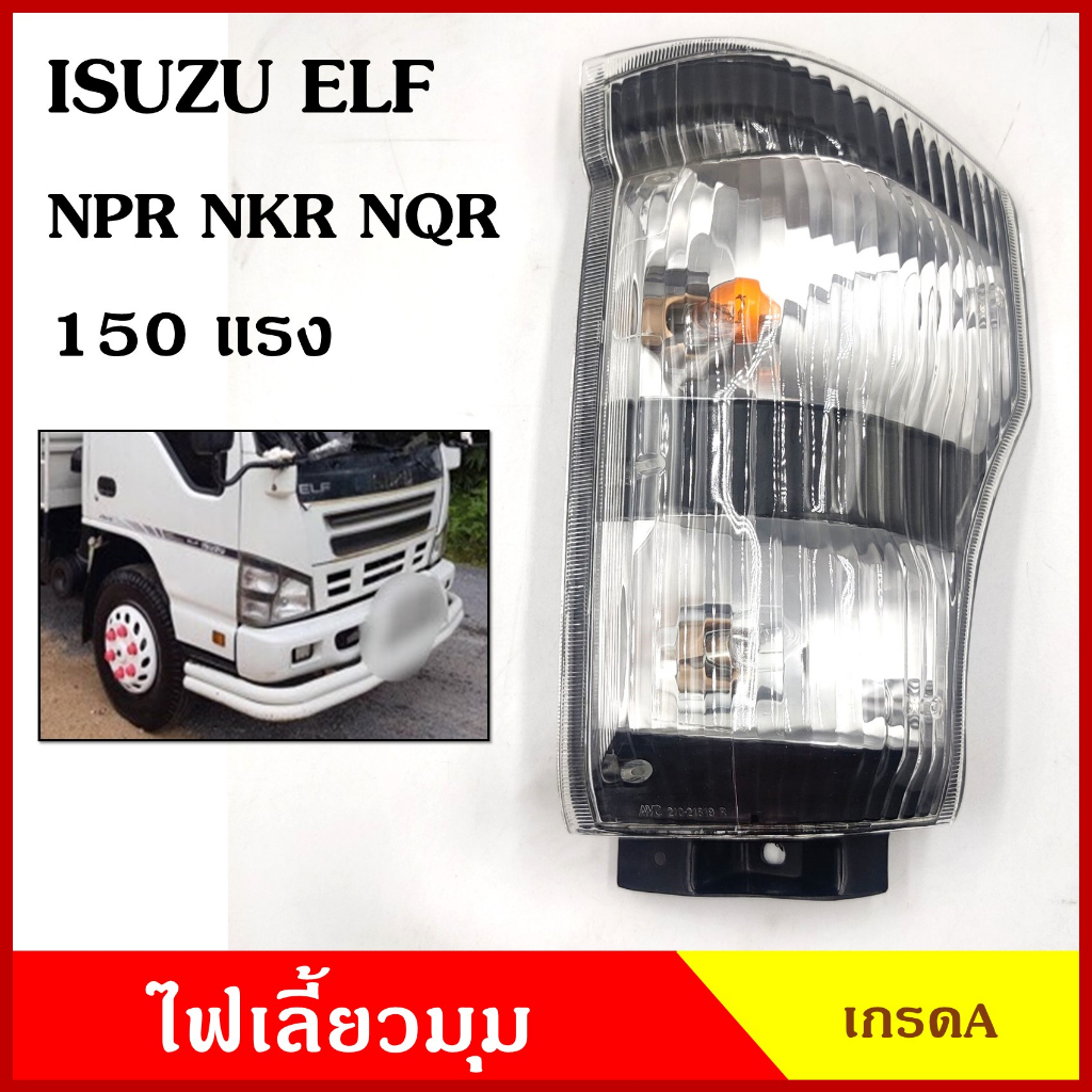 ไฟเลี้ยวมุม ISUZU อีซูซุ ELF NKR NPR NQR 150 175 2006 แรง รถบรรทุก ทั้ง ...