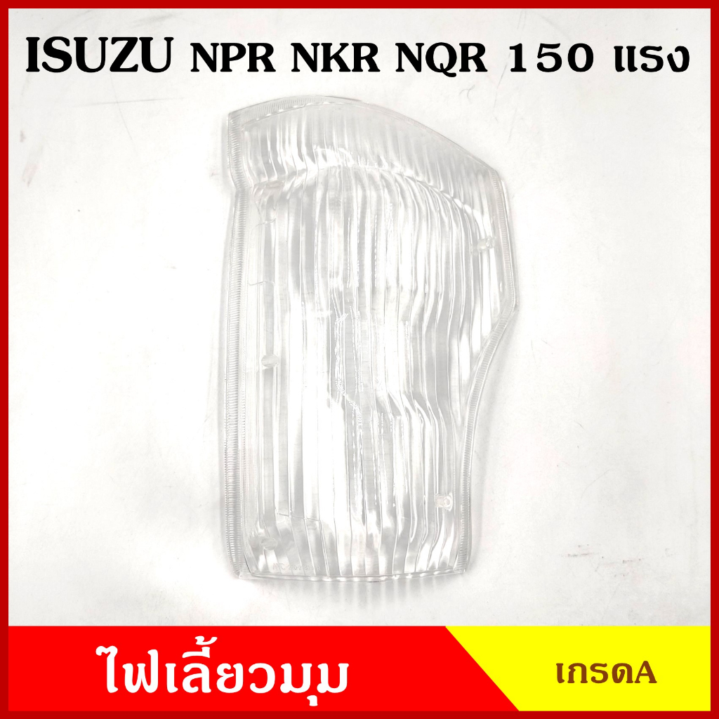 ฝา ฝาไฟเลี้ยวมุม ฝาไฟมุม ISUZU อีซูซุ ELF NKR NPR NQR 150 175 2006 แรง ...