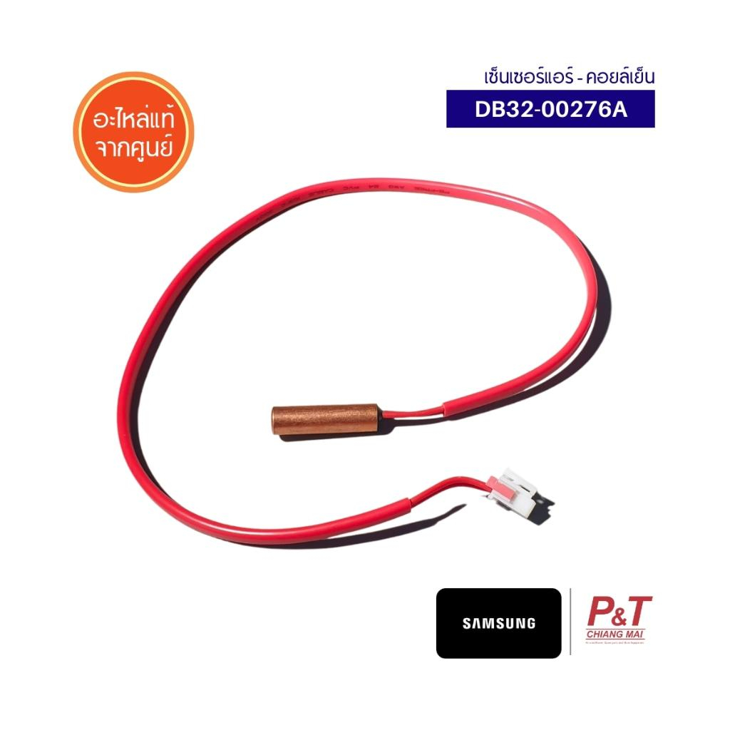 DB32-00276A เซ็นเซอร์คอยล์เย็น เซ็นเซอร์แอร์ ซัมซุง Samsung อะไหล่แอร์ ...