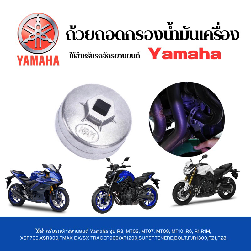 ถ้วยถอดกรองน้ำมันเครื่องอะลูมิเนียม เบอร์ 901 ใช้สำหรับรถจักรยานยนต์ Yamaha R3, MT03, MT07, MT09 ...