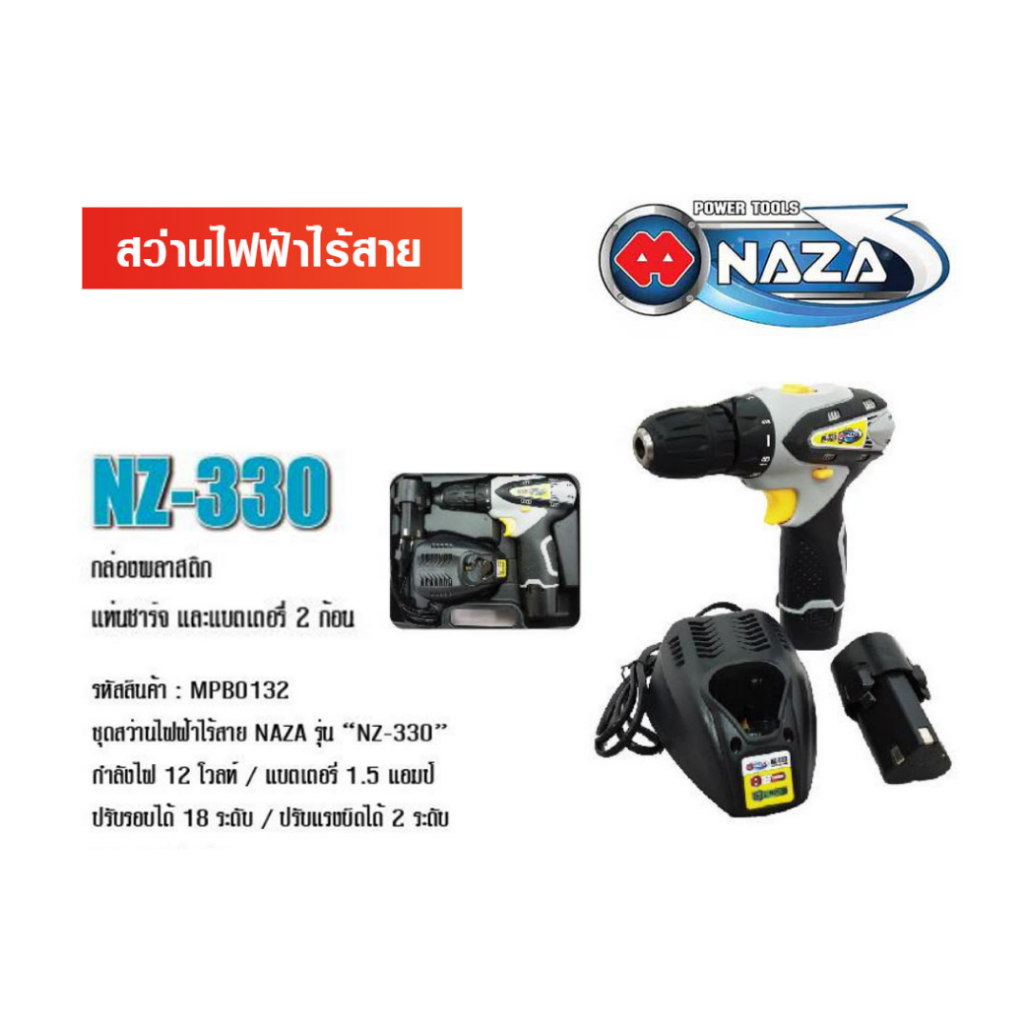NAZA สว่านไร้สาย ไขควงไร้สาย 12V รุ่น NZ-330 พร้อมแท่นชาร์จ+แบต 2 ก้อน ครบชุด | Shopee Thailand