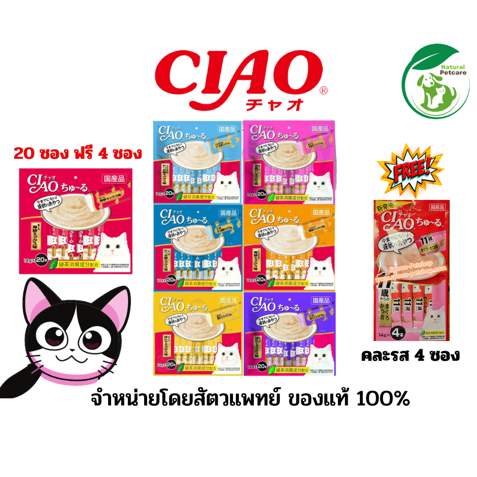 Ciao ขนมแมวเลีย ขนาด 280 กรัม 1 ถุง จำนวน 20 ซอง ฟรี 4 ซอง | Shopee Thailand