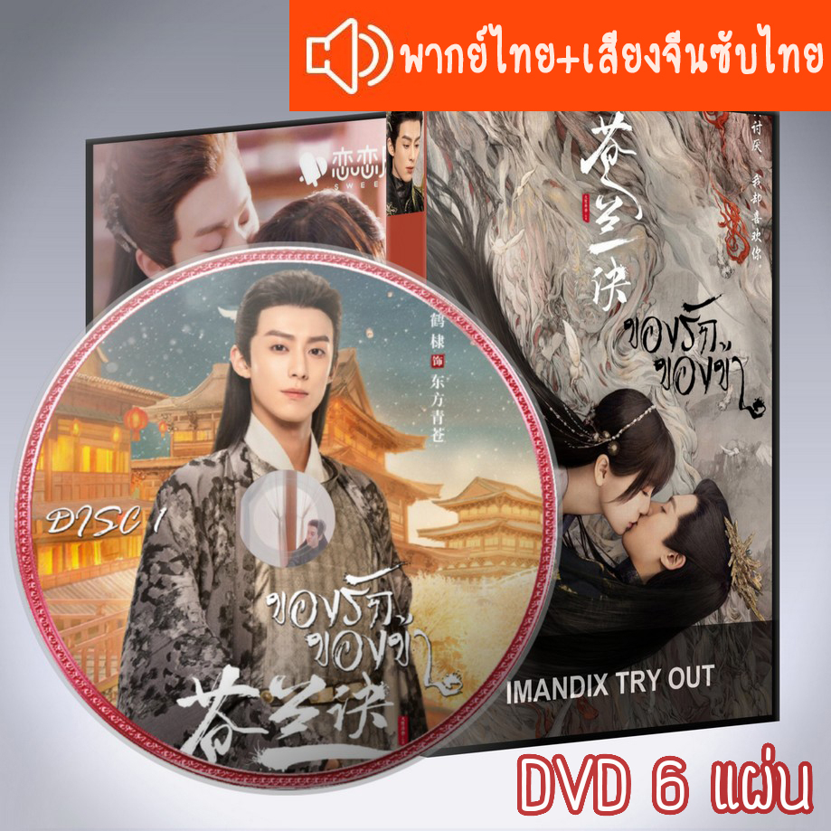 ซีรี่ส์จีน ของรักของข้า Love Between Fairy and Devil+ตอนพิเศษ DVD 6 ...