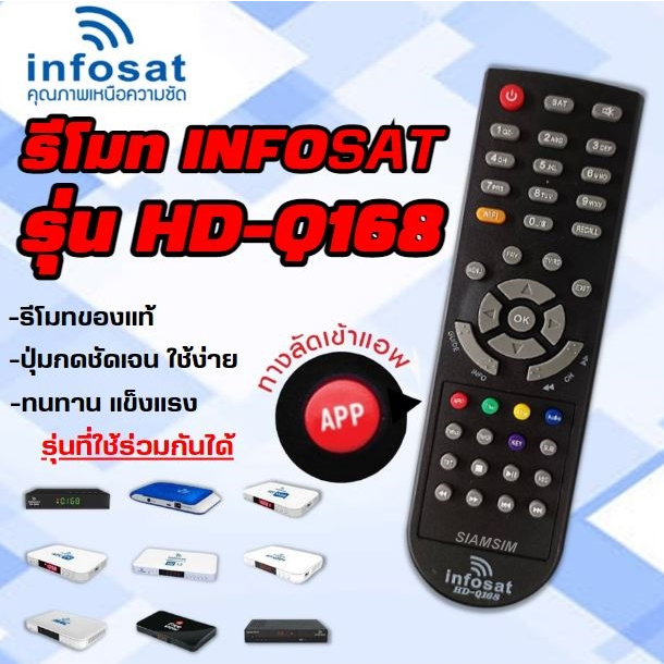 รีโมท Infosat (ใช้งานกับกล่อง infosat HD ได้ทุกรุ่น) HD-Q168 / HD-e168 ...