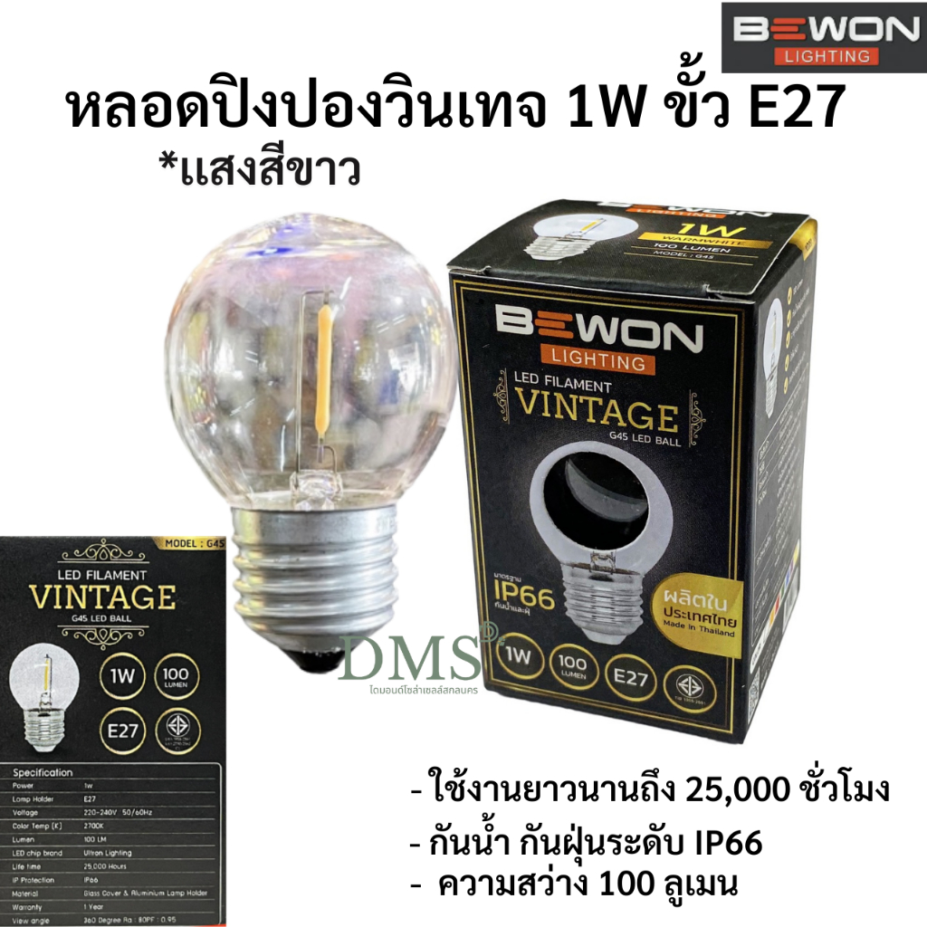 BEWON หลอดไฟวิทเทจLED 1W E27 บับปิงปอง เเสงสีขาว | Shopee Thailand