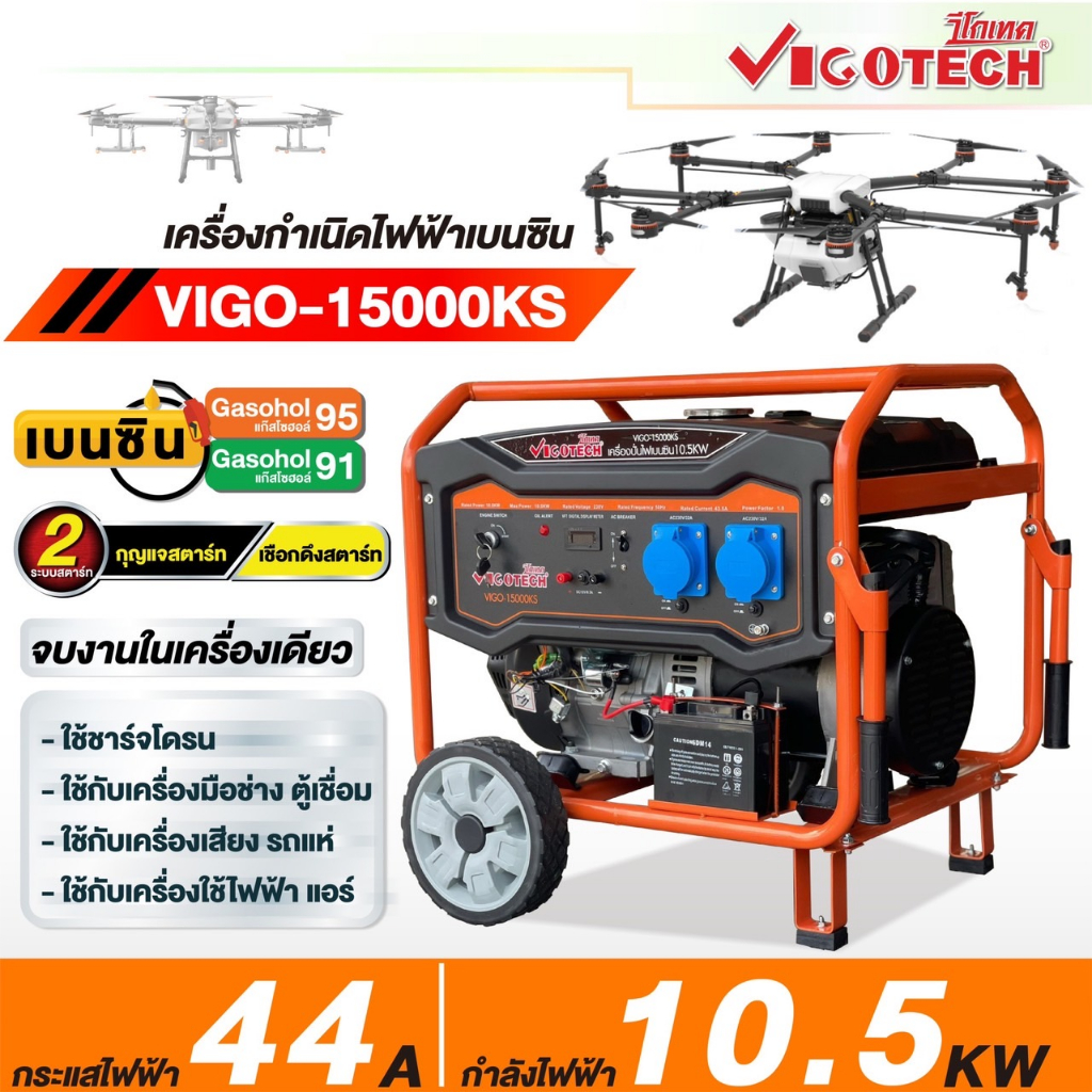 VIGOTECH เครื่องปั่นไฟ เบนซิล รุ่น VIGO15000KS 10.5KW/220V 10,500 วัตต์ ระบบกุญแจสตาร์ท+แบต ...