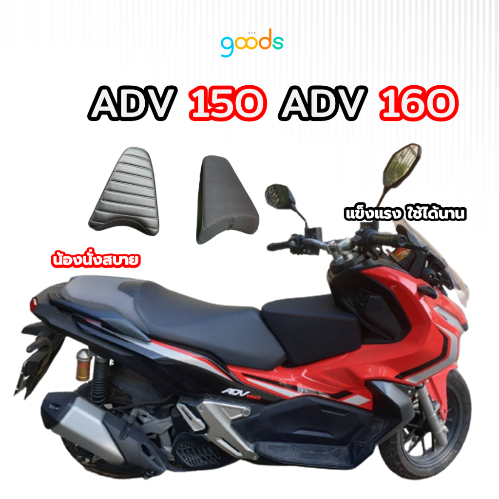 ADV150 / 160 เบาะเด็กรุ่น เอดีวี150 / 160 เบาะฟองน้ำฉีดใหม่ทั้งอัน นั่งสบาย แข็งแรง ทนทาน ไร้ ...