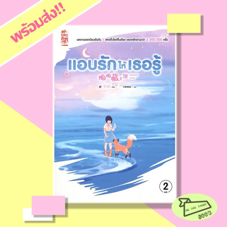 [พร้อมส่ง] หนังสือ แอบรักให้เธอรู้ เล่ม 2 ผู้เขียน จู๋อี่ Siam Inter Books #ซีรีส์จีน #อ่านไป ...