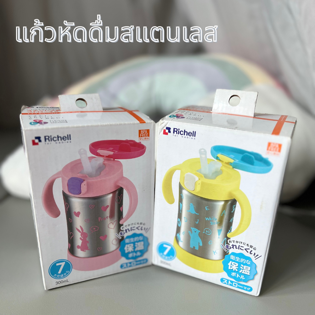 แก้วหัดดื่มสแตนเลสเก็บความร้อน แก้วหลอดดูด Richell | Shopee Thailand