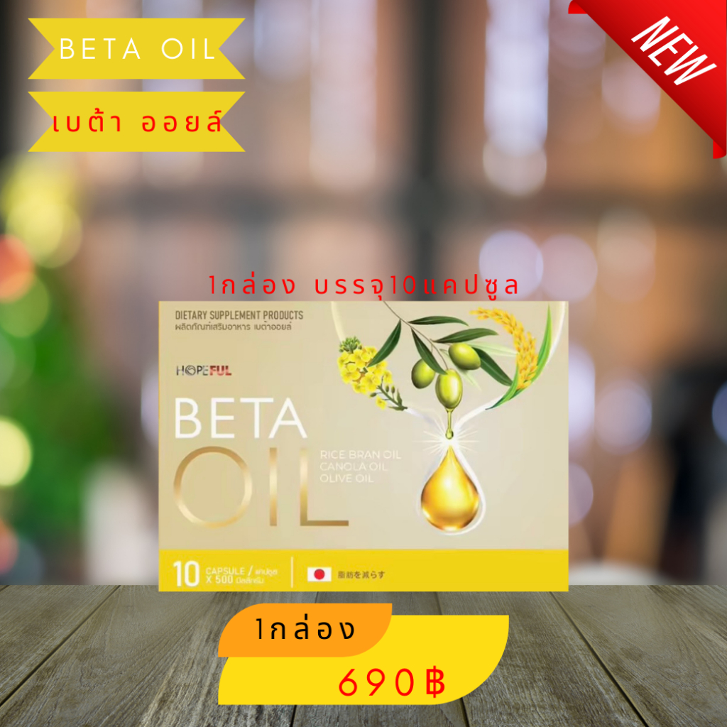 Beta oil เบต้าออยล์ 1กล่อง ไขมันในเลือดสูง หัวใจ ระบบไหวเวียนเลือด ...