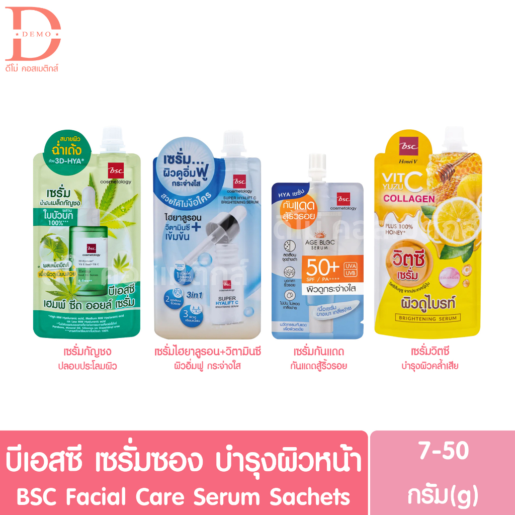 บีเอสซี เซรั่มซอง บำรุงผิวหน้า 7-50g. BSC Facial Care Serum Sachets ...
