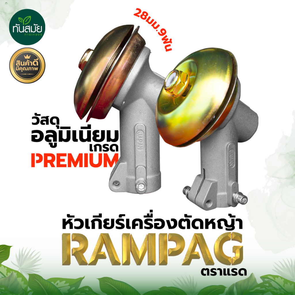 (หัวเกียร์ญี่ปุ่น) หัวเกียร์ หัวเฟือง รุ่น RAMPAG (28 มิล 9 ฟัน) อะไหล่ ...