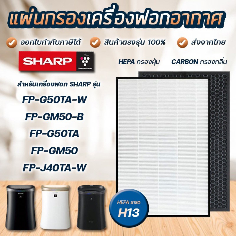 Sharp แผ่นกรองอากาศ FP-G50TA, FP-GM50B-B, FP-J50TA ไส้กรอง FZ-F50HFE FZ-F50DFE เครื่องฟอกอากาศ ...