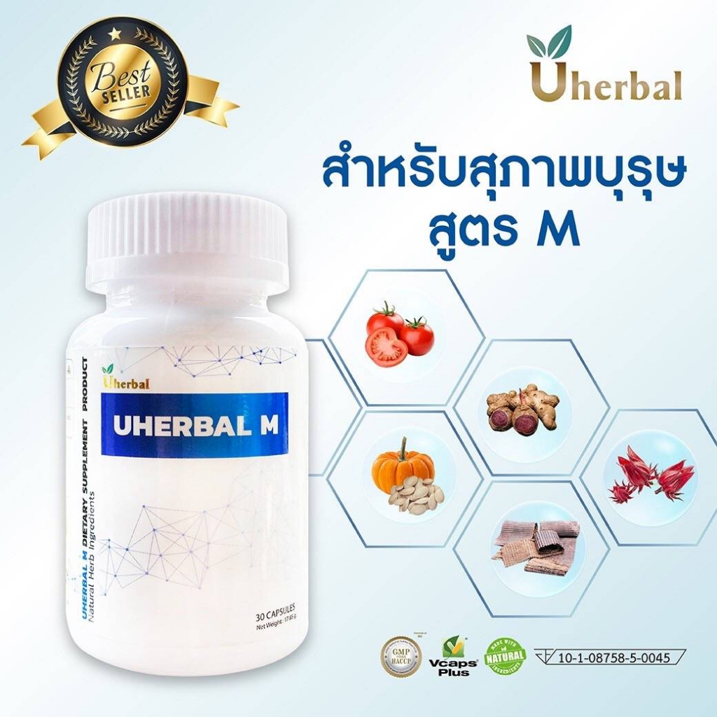 Uherbal M ยูเฮอร์เบิลเอ็ม สำหรับผู้ชาย สมุนไพรดูแลระบบปัสสาวะ ลดการเกิดนิ่ว ลดการเกิดกระเพาะ ...