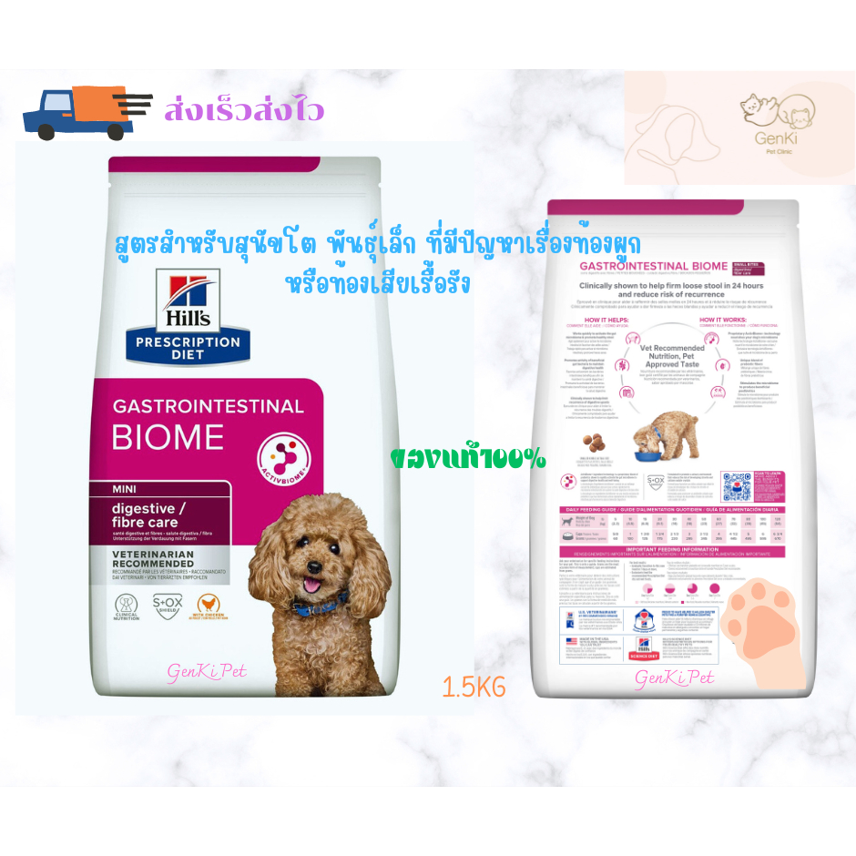 Hill's Gastrointestinal Biome Small Bites Dog 1.5 kg อาหารสุนัขโต ...