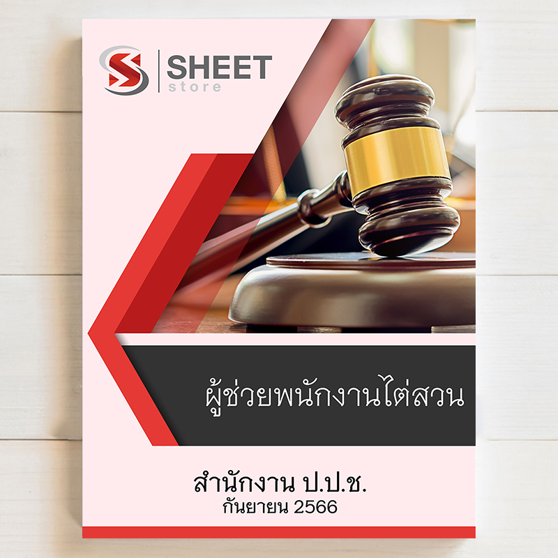แนวข้อสอบ ผู้ช่วยพนักงานไต่สวน สำนักงาน ป.ป.ช. [2566] - SHEET STORE | Shopee Thailand