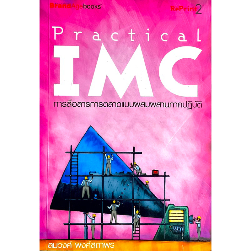 การสื่อสารการตลาดแบบผสมผสาน (ภาคปฏิบัติ) : Practical IMC Integrated ...
