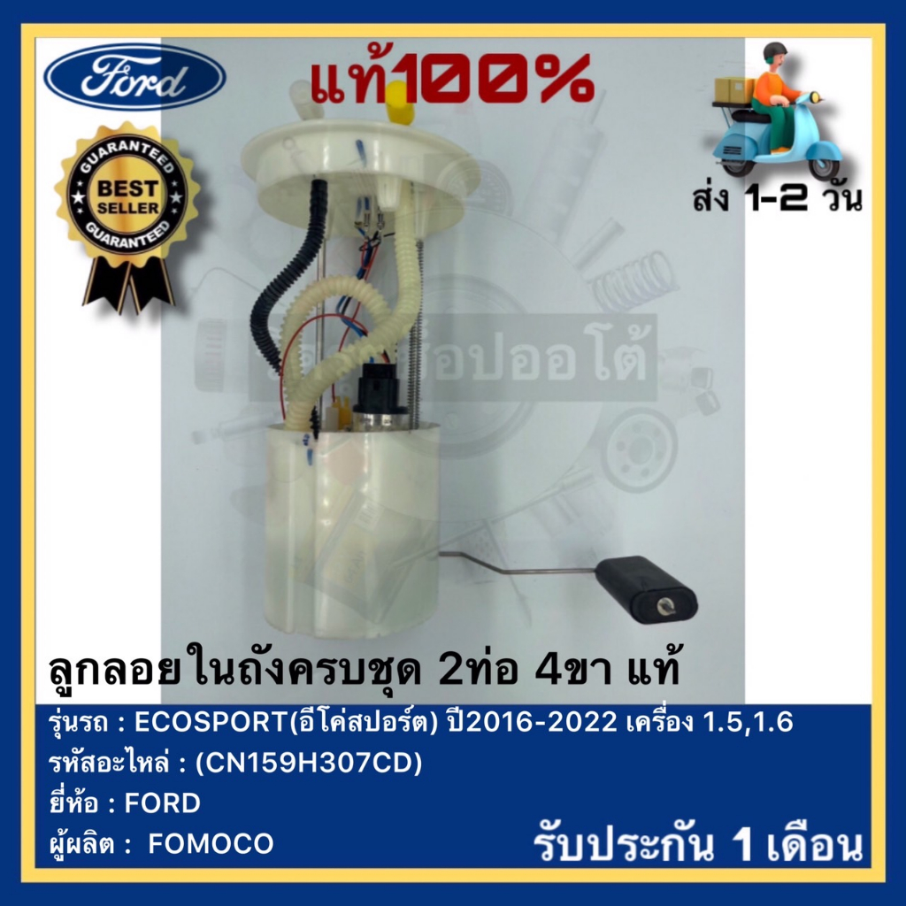 ลูกลอยในถังครบชุด 2ท่อ 4ขา แท้(CN159H307CD)ยี่ห้อ FORDรุ่น ECOSPORT(อี ...