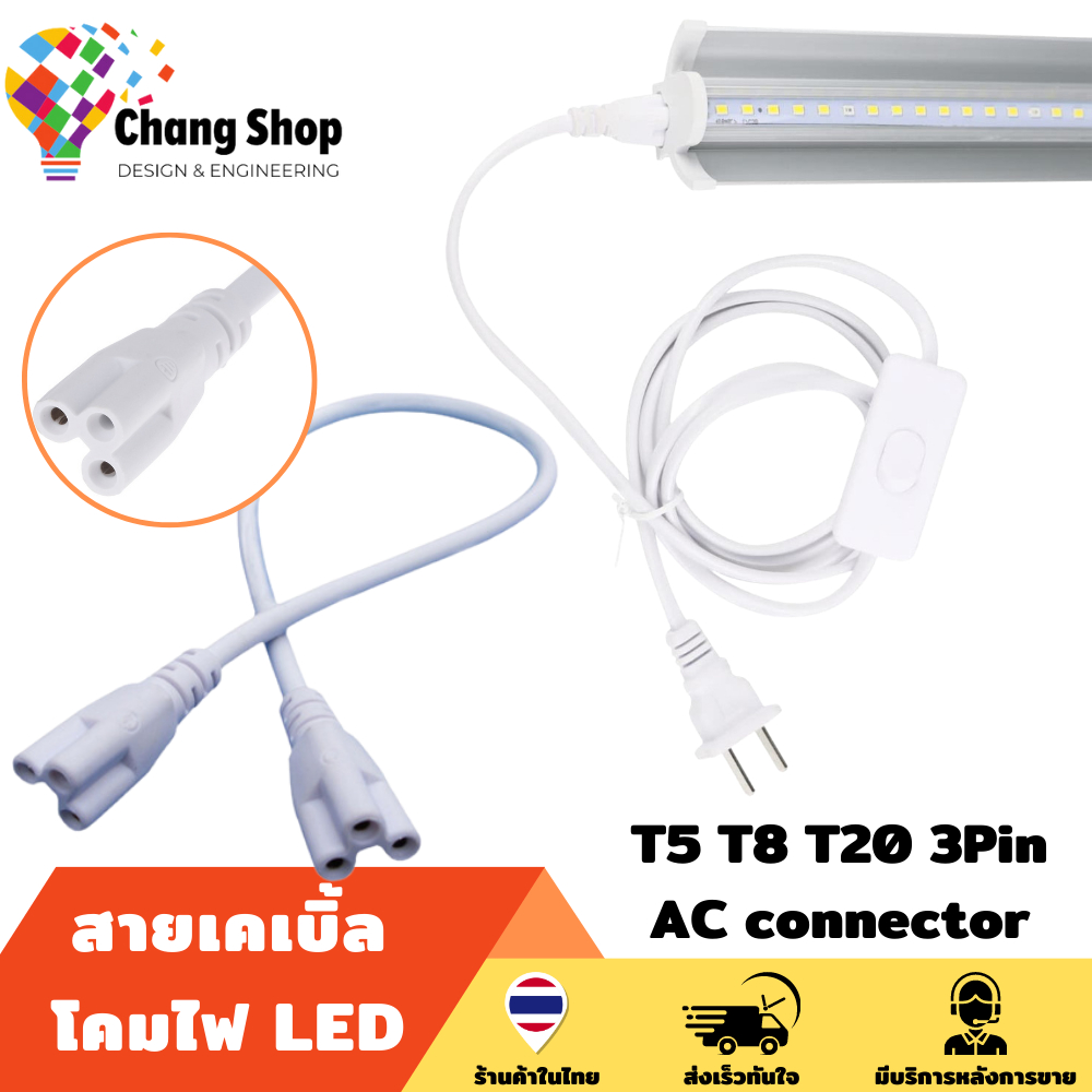 Changshop สายเชื่อม ไฟปลูกต้นไม้ หลอดไฟปลูกต้นไม้ สายไฟเชื่อมหลอดไฟปลูกต้นไม้ T5 T8 T20 3PIN AC ...