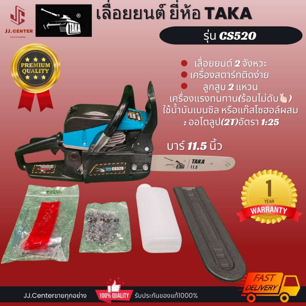 ส่งไว!เลื่อยยนต์ เลื่อยโซ่ TAKA CS520 เครื่องยนต์ 2 จังหวะ บาร์ 11.5 ...