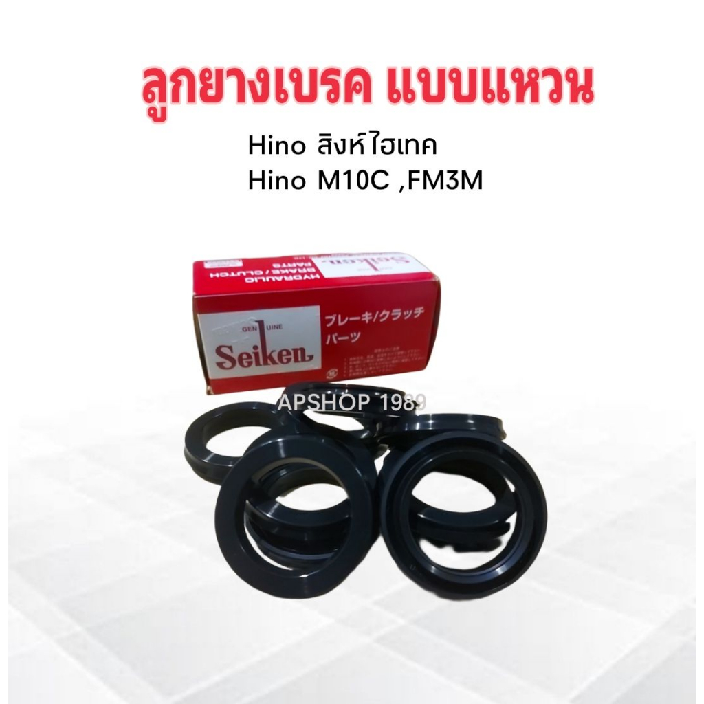ลูกยางเบรค หลัง Hino สิงห์ไฮเทค FM3M ,M10C 2.5/16" SC-80893R Seiken แท้ ...