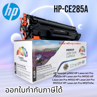 หมึก hp laserjet p1102 / P1102w / M1130 / M1132 / M1212nf / M1217 nfw ...