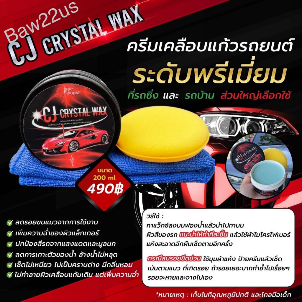 CJ crystal wax ครีมเคลือบแก้วรถยนต์ น้ำยาทายาง พร้อมส่งฟรี+แถมผ้า ...