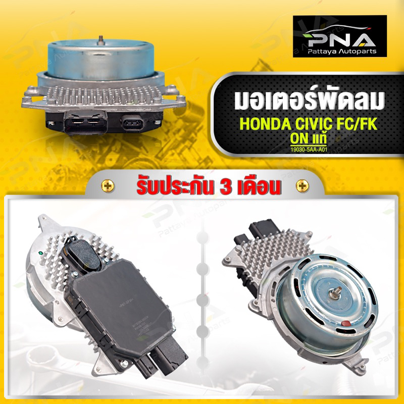 มอเตอร์พัดลมหม้อน้ำ HONDA CIVIC FC,FK ปี16-20 ใหม่แท้ คุณภาพดี รับ ...