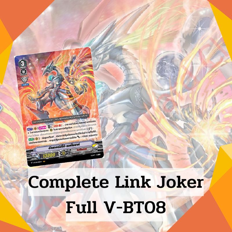 ลิงค์โจ๊กเกอร์ เมไซอาร์ สายพระเจ้ารอบตีเยอะสุด V-BT08 เด็คเมต้าตีดุสุด | Shopee Thailand