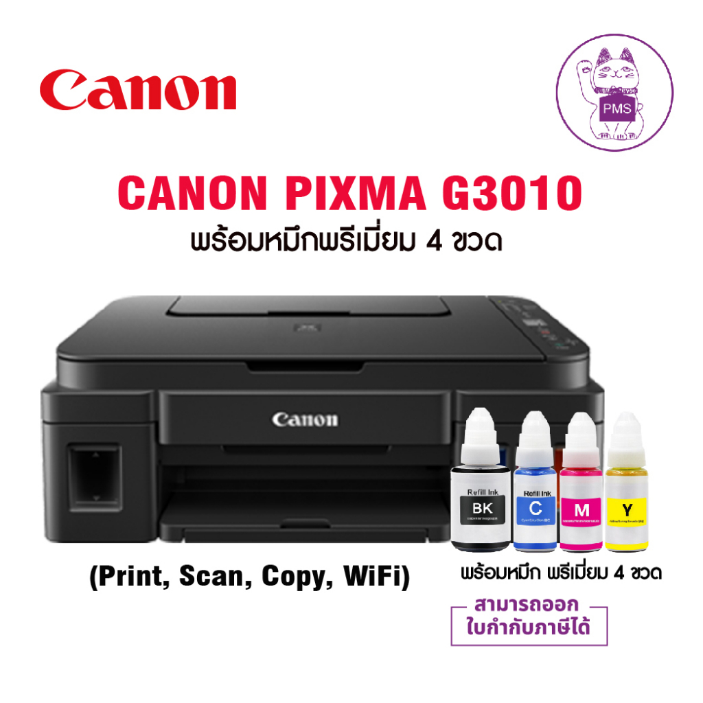 CANON PIXMA G3010 พร้อมหมึก พรีเมี่ยม 4 ขวด | Shopee Thailand