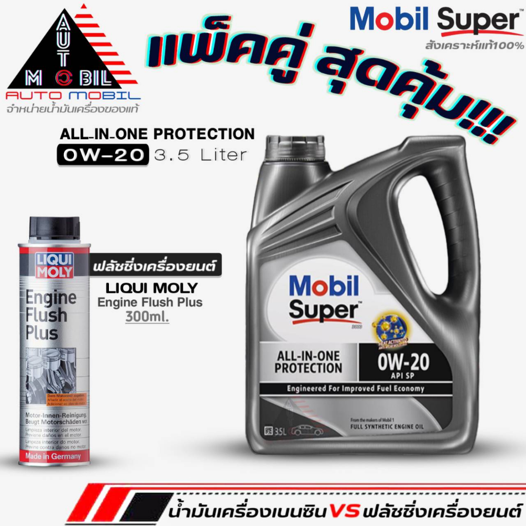 น้ำมันเครื่องเบนซิน Mobil Super 0W-20 สังเคราะห์แท้100% ขนาด(3.5L./3.5 ...