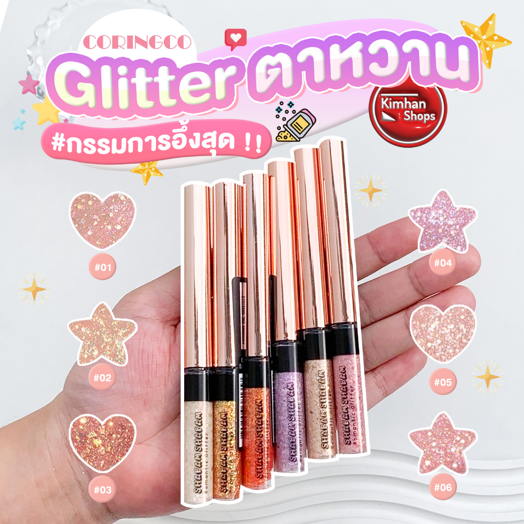 Coringco Shabam Shabam Romantic Glitterกลิตเตอร์แต่งตาวิบวับมากก ...