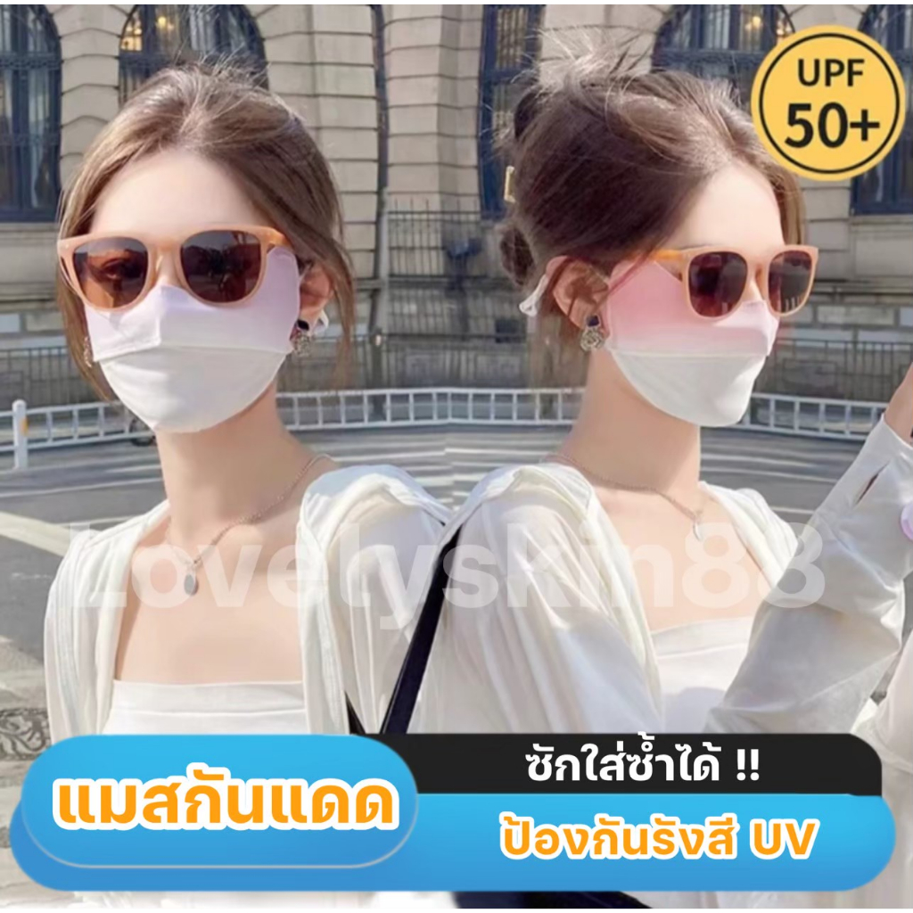 แมสผ้ากันแดด กันUV UPF 50+ ปรับรูปหน้าให้ดูเรียว ผ้านุ่มหายใจสะดวกสะบาย | Shopee Thailand
