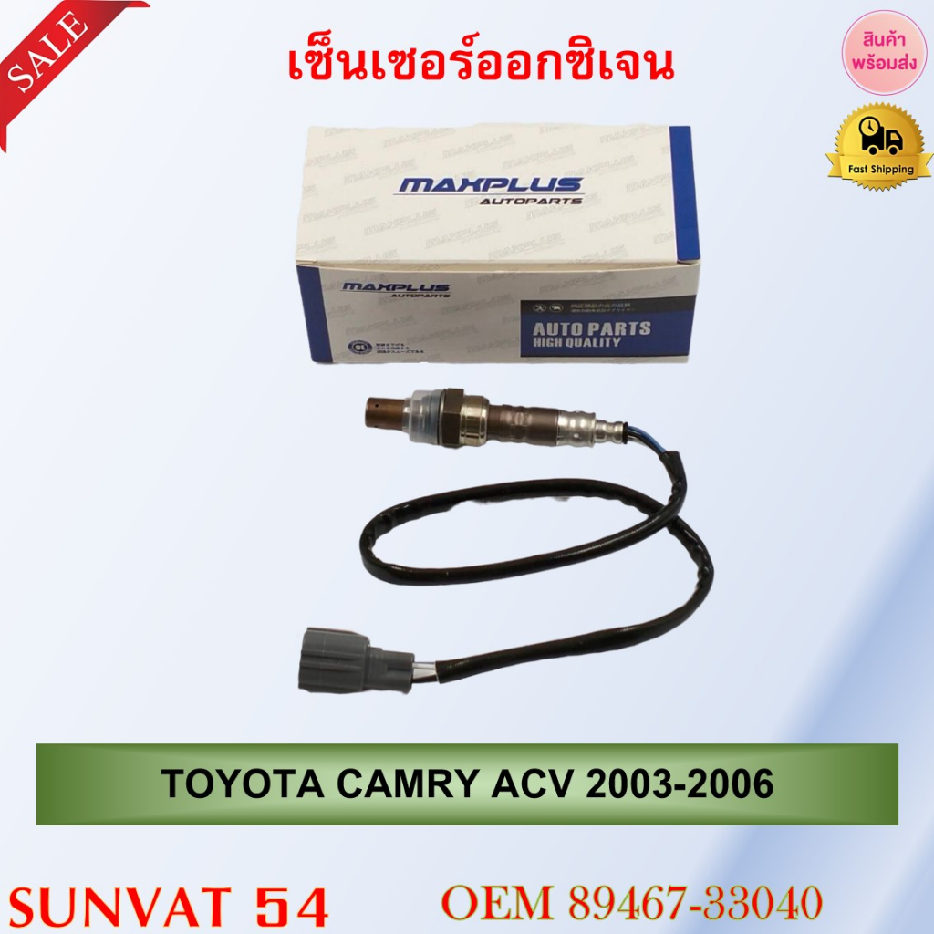 เซ็นเซอร์ออกซิเจน TOYOTA CAMRY ACV 2003-2006 รหัส 89467-33040 | Shopee Thailand
