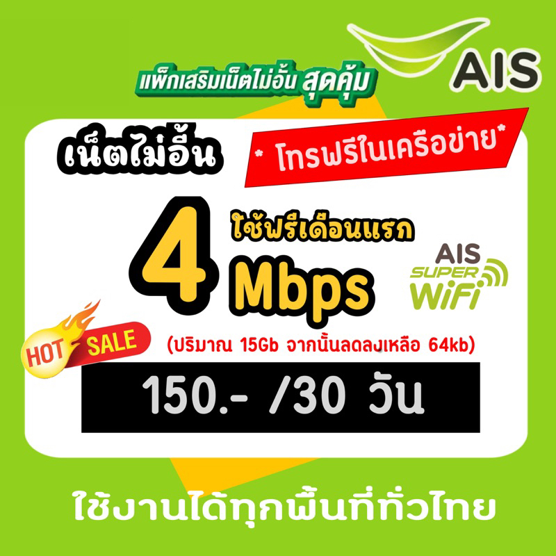 (ฟรีเดือนแรก) ซิมเน็ต AIS 4Mbps ไม่อั้น เต็มสปีด เดือนละ 150บาท | Shopee Thailand