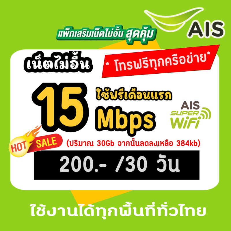 เน็ต AIS 15Mbps ไม่อั้น โทรฟรีทุกเครือข่าย เดือนละ 200 บาท | Shopee Thailand