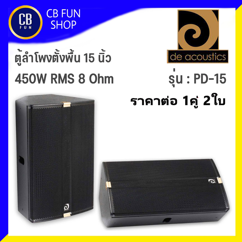 DE ACOUSTICS PD15 ลำโพงตั้งพื้น 15 นิ้ว 450Watt RMS ไม้อัดหนา ราคาต่อ1 ...