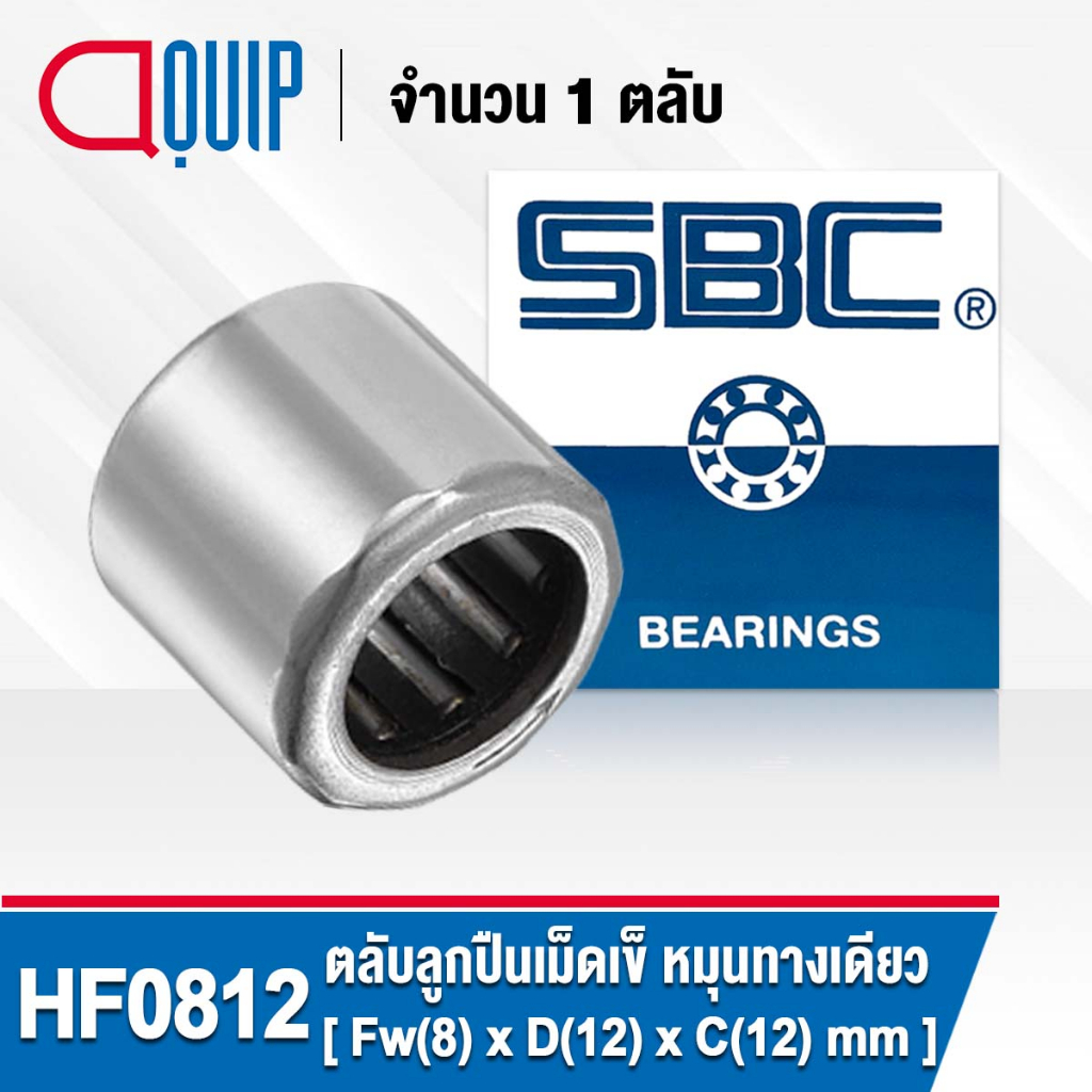 HF0812 SBC ตลับลูกปืนเม็ดเข็ม หมุนทางเดียว ( NEEDLE ROLLER BEARINGS ...