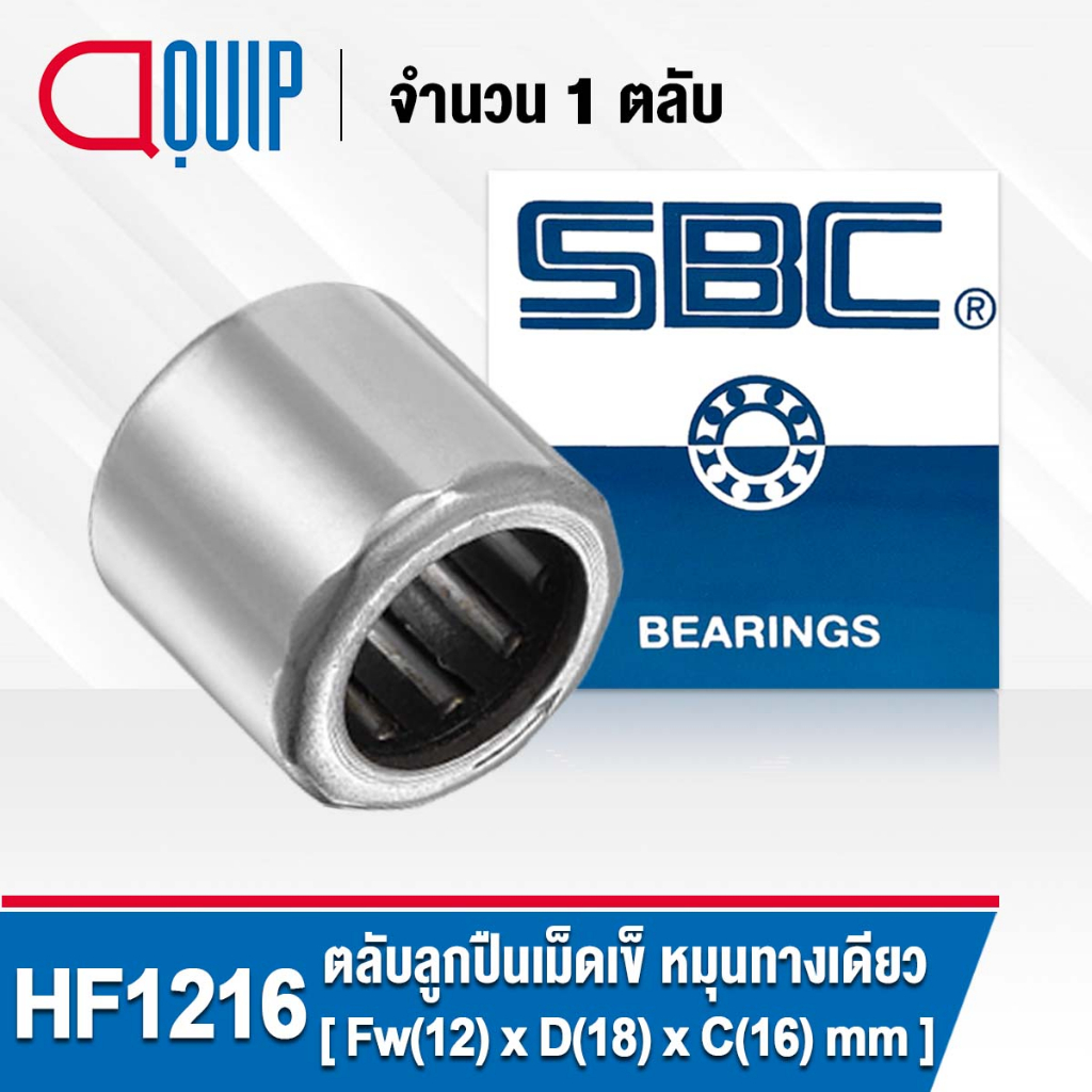 HF1216 SBC ตลับลูกปืนเม็ดเข็ม หมุนทางเดียว ( NEEDLE ROLLER BEARINGS ...