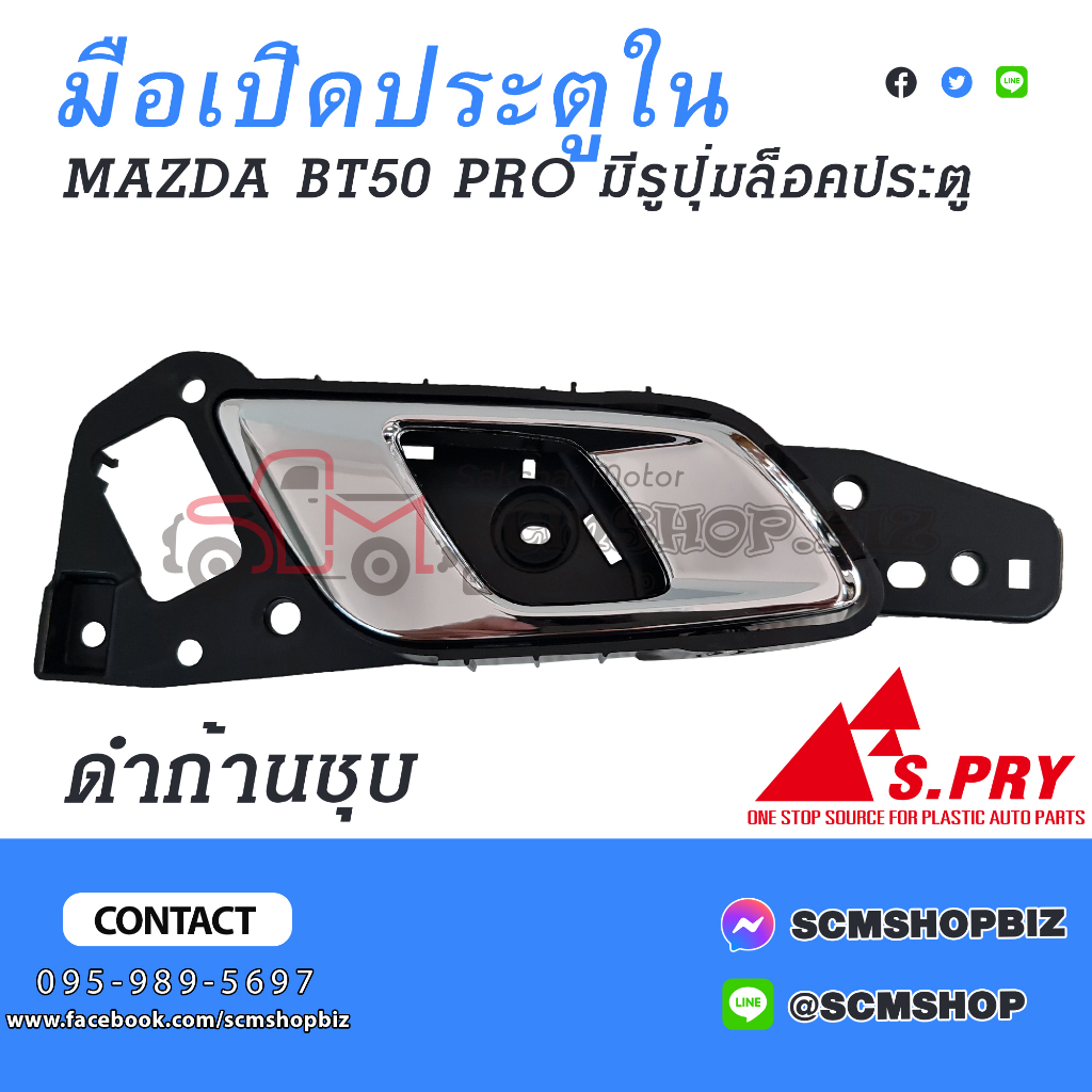 มือเปิดประตูใน MAZDA BT50 PRO,FORD RANGER T6 ปี2012-2019 รุ่นมีรูปุ่ม ...