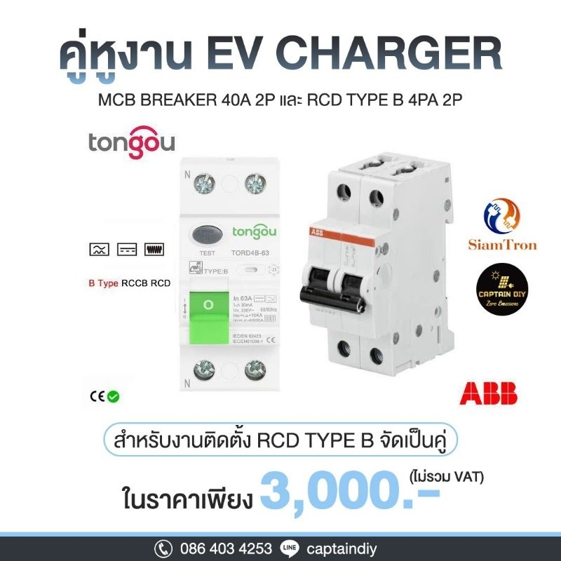 Breaker และ RCCB Type B | Shopee Thailand