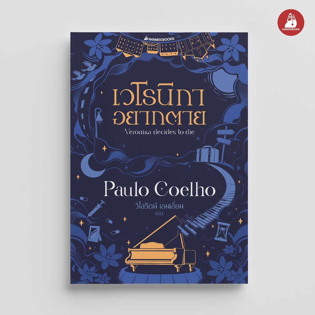 NANMEEBOOKS หนังสือ เวโรนิกาอยากตาย - Veronika Decides to Die : นวนิยาย ...