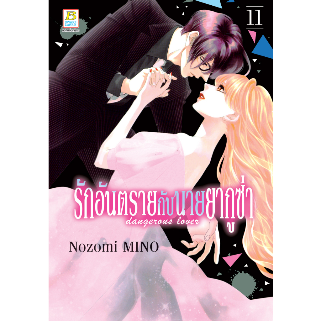 บงกช bongkoch หนังสือการ์ตูนเรื่อง รักอันตรายกับนายยากูซ่า dangerous lover เล่ม 11 | Shopee Thailand