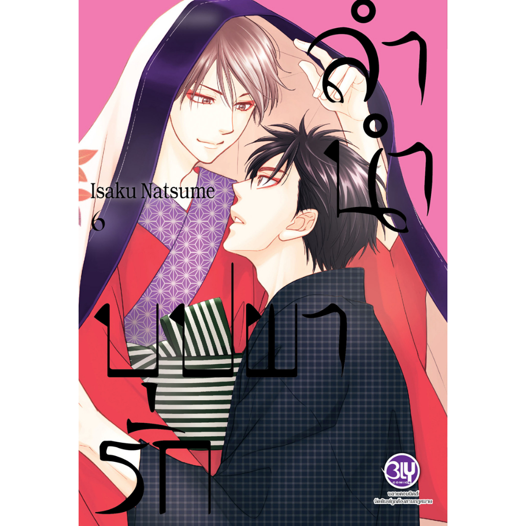 บงกช bongkoch หนังสือการ์ตูน BLY เรื่อง ลำนำบุปผารัก เล่ม 6 | Shopee Thailand