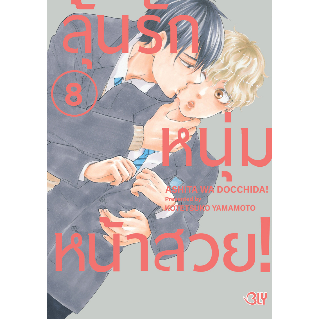 บงกช bongkoch หนังสือการ์ตูน Bly เรื่อง ลุ้นรักหนุ่มหน้าสวย! 8 | Shopee Thailand