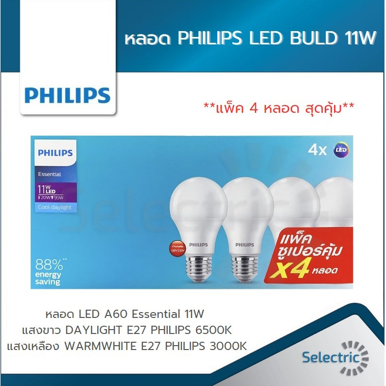 สุดคุ้ม (กล่องละ4หลอด) หลอด หลอดไฟ 11W ฟิลิปส์ LED BULB E27 DAYLIGHT ...