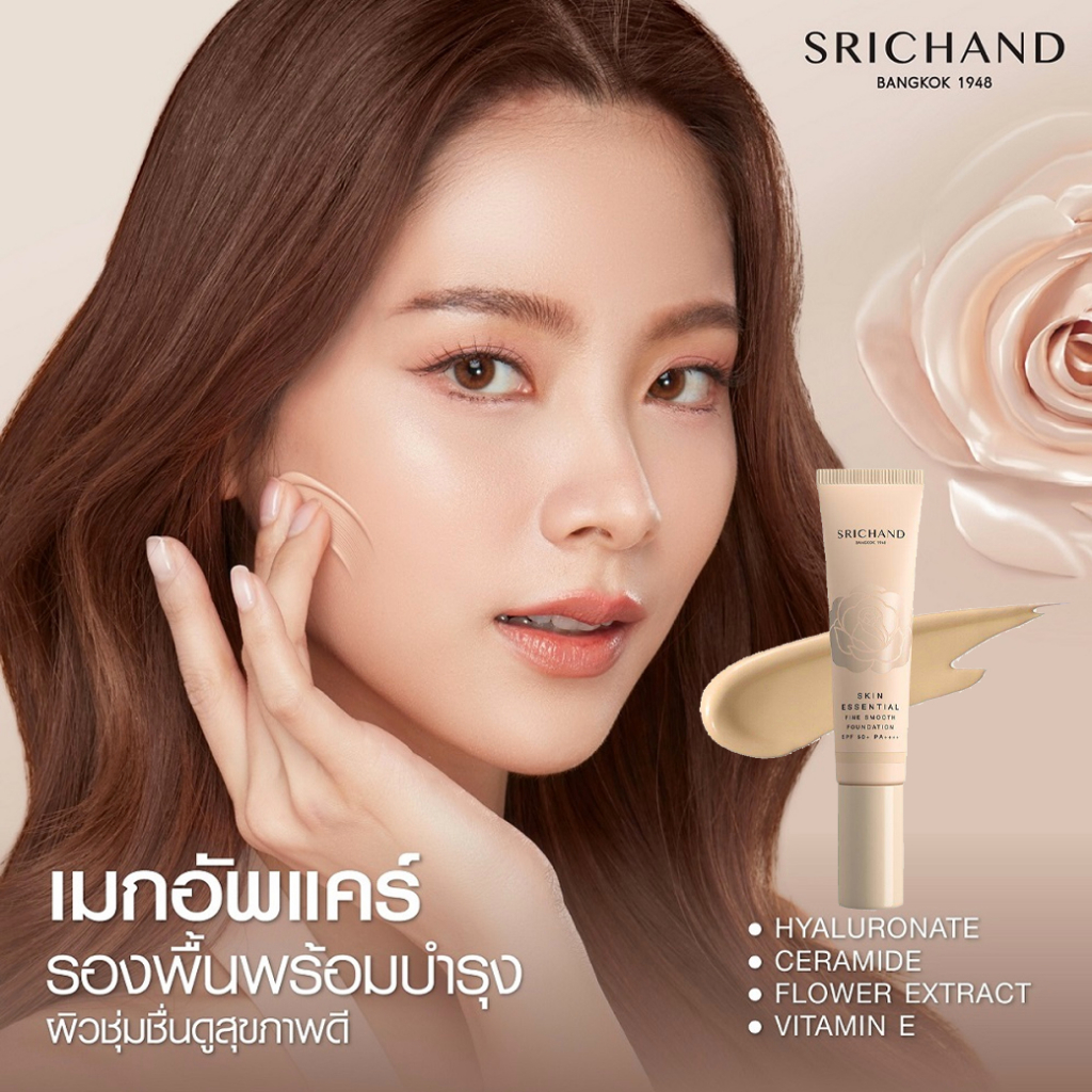 Srichand Skin Essential Fine Smooth Foundation SPF50+ PA++++ รองพื้นเนื้อบางเบา จากศรีจันทร์ ...