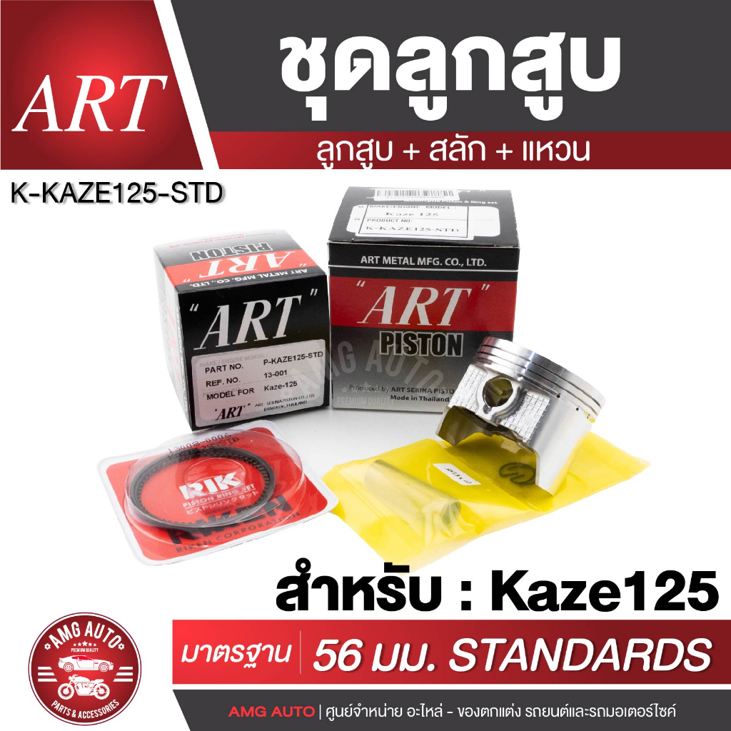 ลูกสูบART สำหรับ KAWASAKI พร้อมสลัก+แหวน ลูกสูบKR-150, Kaze-125, GTO ...