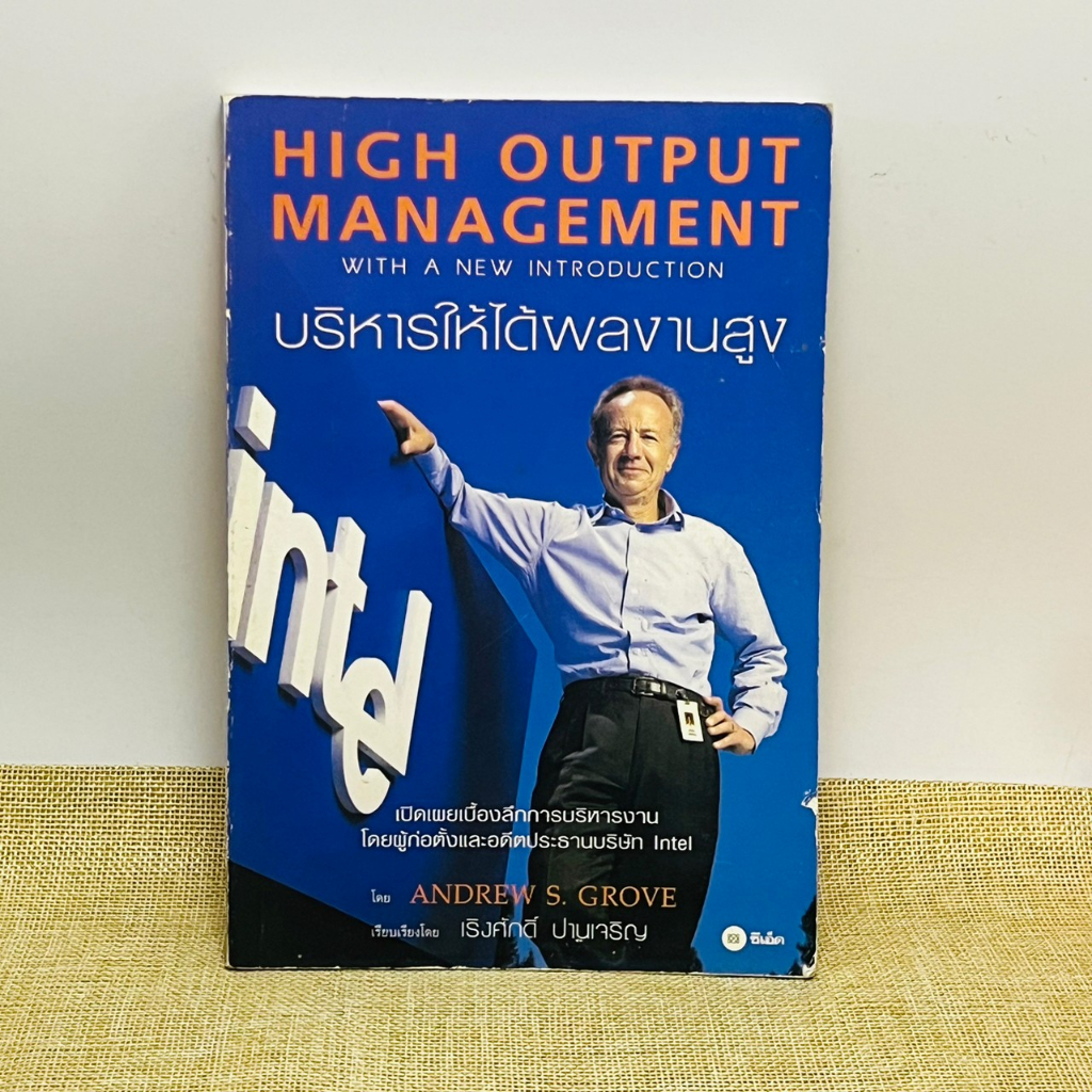 บริหารให้ได้ผลงานสูง : High output management with a new introduction ...